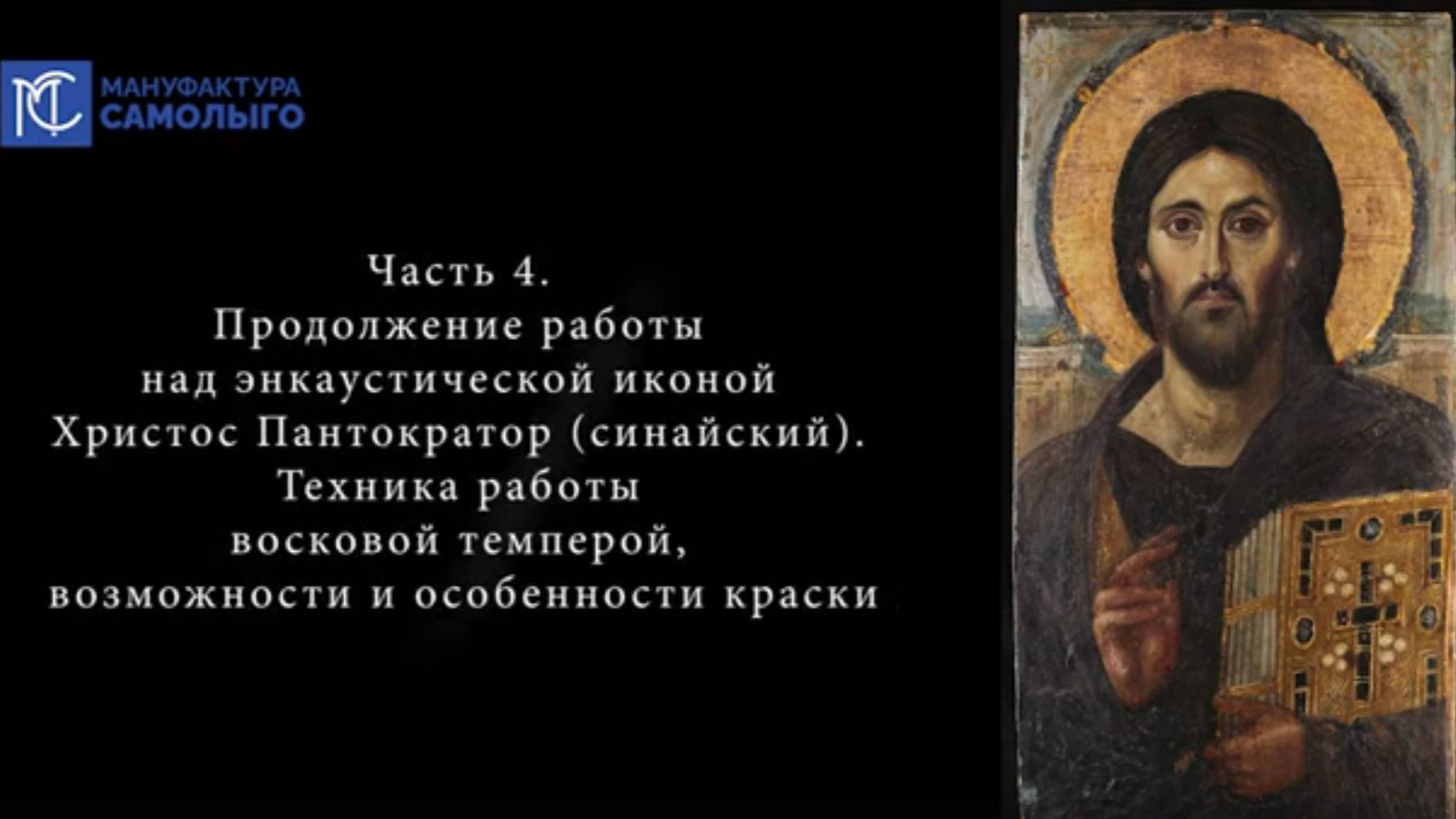 Мастер-класс _Техника энкаустической иконы_. Часть 4