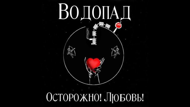 ВОДОПАД - Прощание