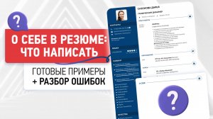 О Себе в Резюме | Как Написать Кратко и Красиво | Примеры