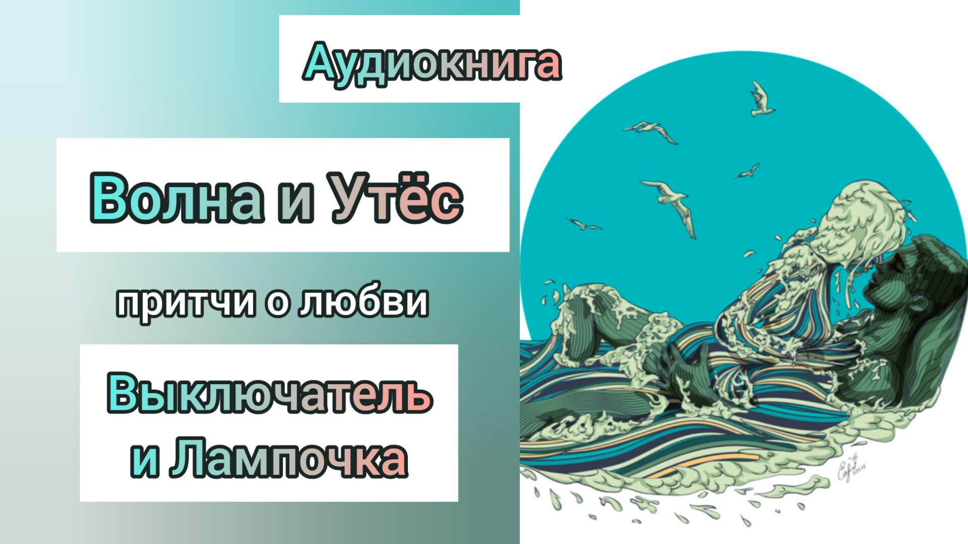 Волна и Утёс, Выключатель и Лампочка #притчи  о любви ?