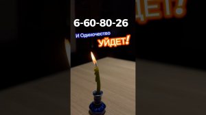 6-60-80-26 ❤️ Для Любви