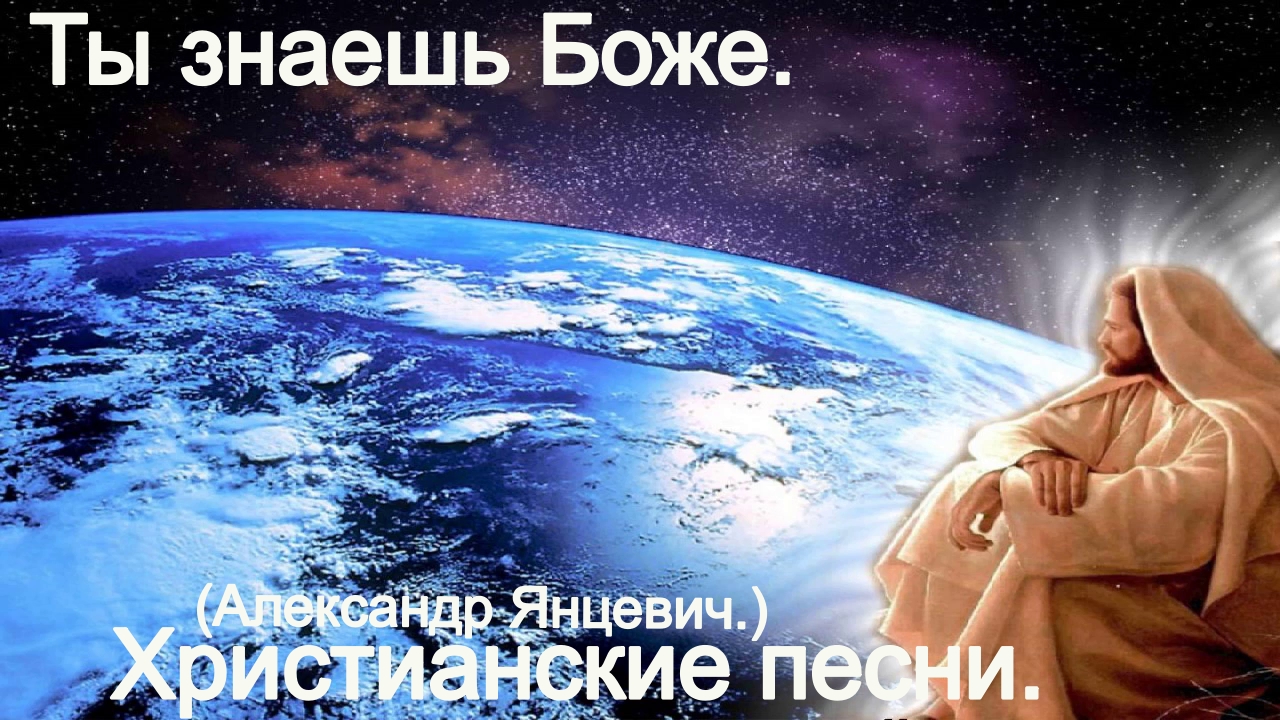 Ты знаешь Боже.(Александр Янцевич.)Христианские песни.