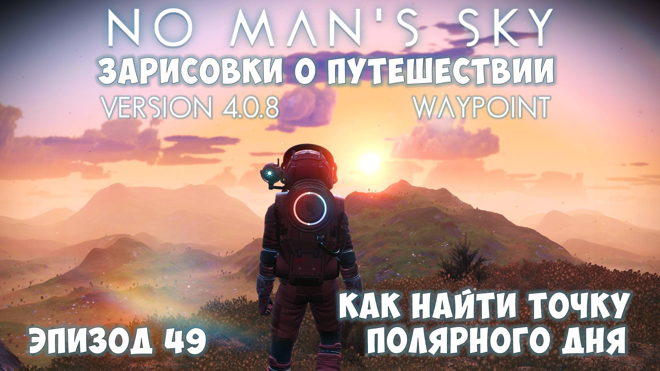 No Man's Sky: Зарисовки о путешествии. Эпизод №49. [ГАЙД] Как найти область незаходящего солнца!