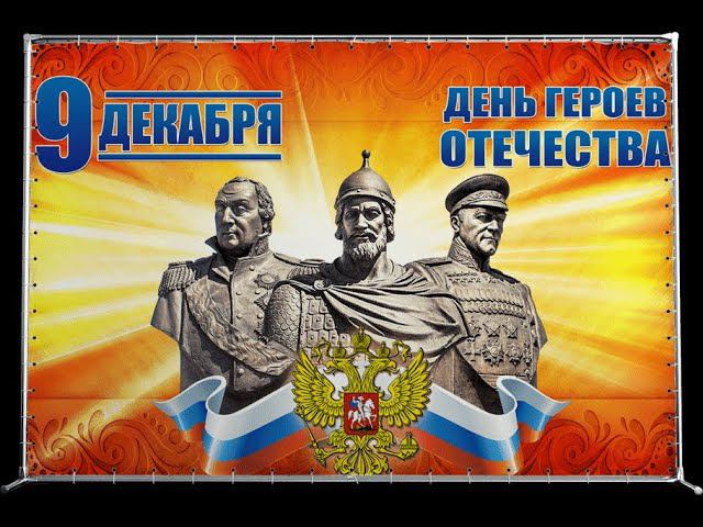 День Героев Отечества