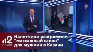 Налетчики разгромили "массажный салон" для мужчин в Казани