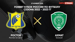 FONBET Кубок России. Ростов - Ахмат