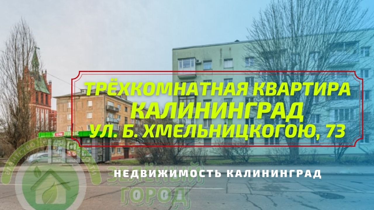 Трёхкомнатная квартира ул Б Хмельницкого 73 | Недвижимость Калининград