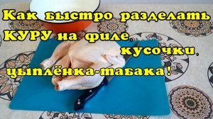 Разделать куру быстро.