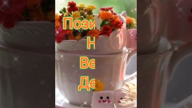 С добреньким утром
