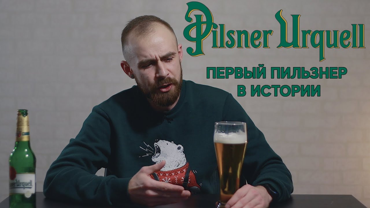 Первый пильзнер в истории. Пильзнер Урквелл. Легендарное пиво смотреть ...