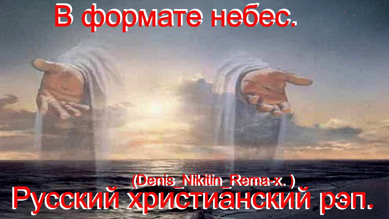 В формате небес.(Denis_Nikitin_Rema-x. )Христианский рэп.