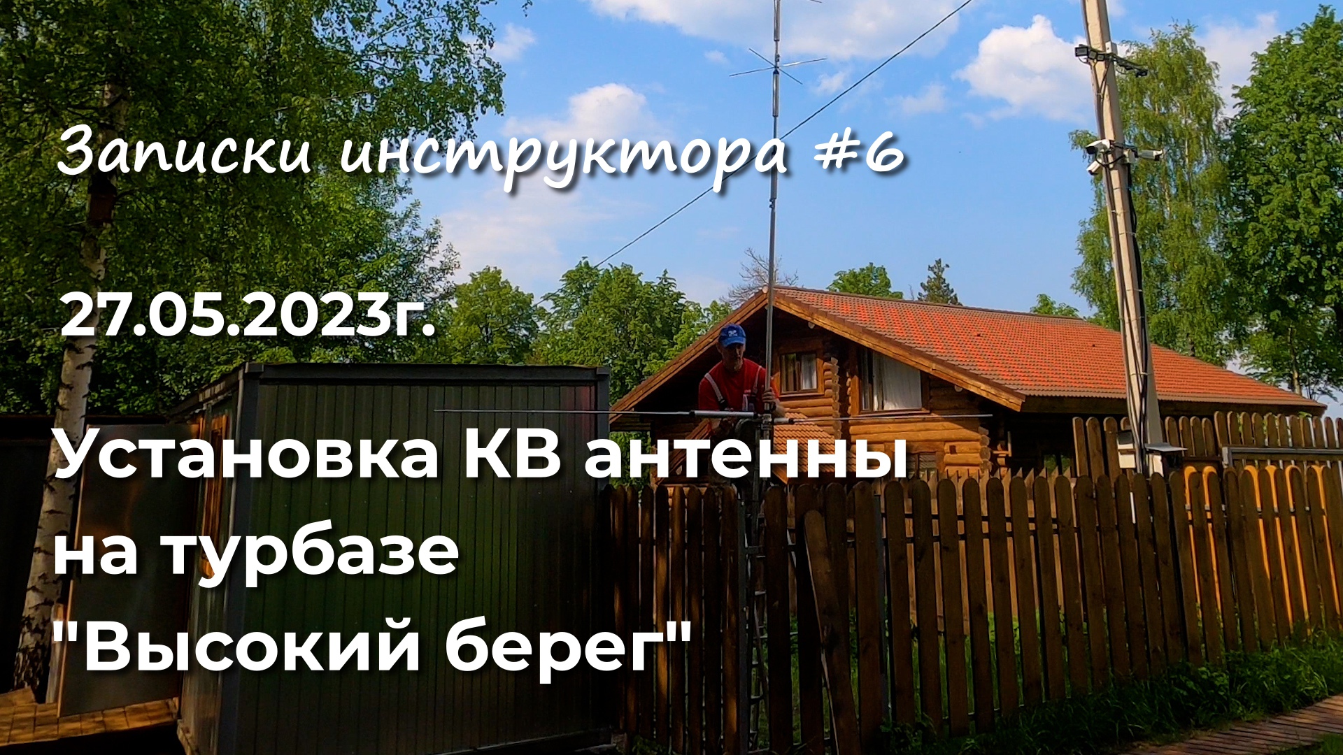 Записки инструктора #6. Сезон 2023г. Установка КВ антенны на турбазе "Высокий берег" в Аксенихе.