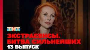 Экстрасенсы. Битва сильнейших, 13 выпуск