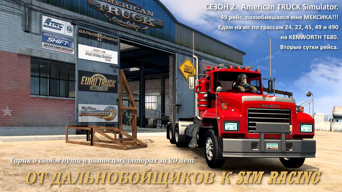 Продолжение рейса 49 в American Truck Simulator. Третья поездка полюбившейся мне МЕКСИКЕ.