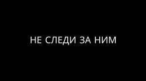 НЕ СЛЕДИ ЗА НИМ
