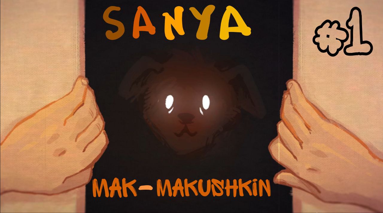 САНЯ ИЗ 90-Х: Sanya #1