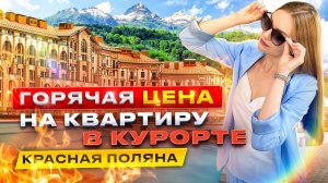 Купить квартиру в курорте Красная поляна с видом на горы. Продажа квартиры в Красной поляне.mp4