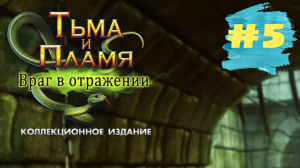 Тьма и Пламя 4 Враг в Отражении (видеопрохождение #5 - финал)
