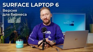 Обзор Microsoft Surface Laptop 6 for Business