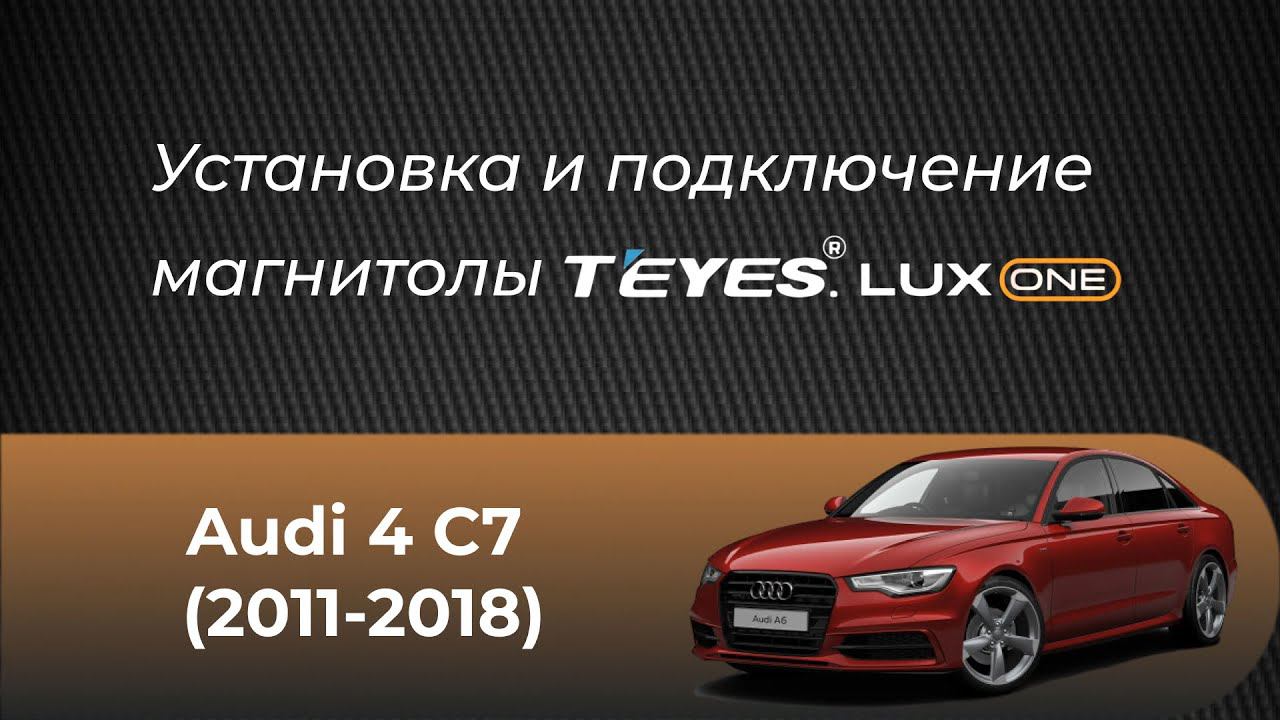 Установка магнитолы TEYES Lux One на Audi C7 (2011-2018)