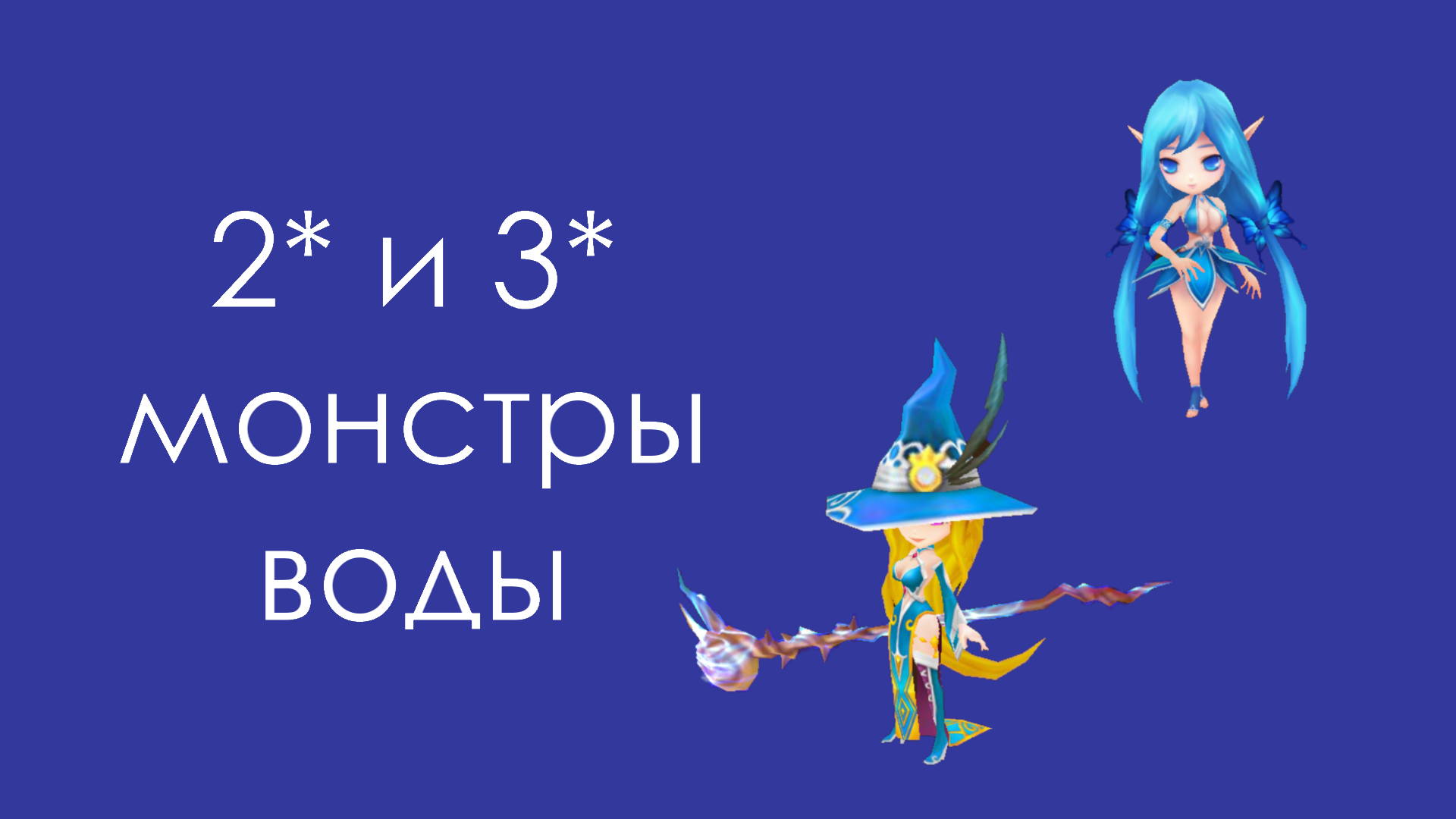 ? Обзор на 2* и 3* монстров ВОДЫ | Summoners War