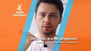 Перенос и контрперенос