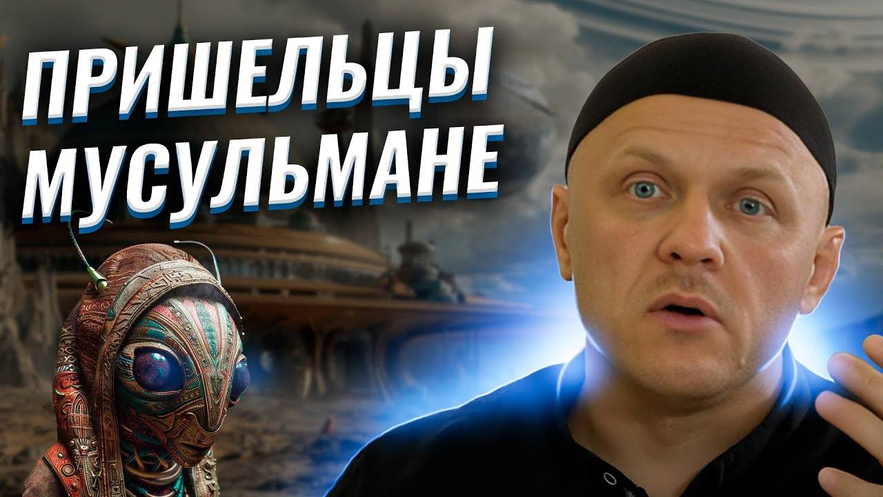 Существуют ли Инопланетяне_| ПроДинМедиа | ProDinMedia.  Ислам и НЛО  #наука #религия #ислам