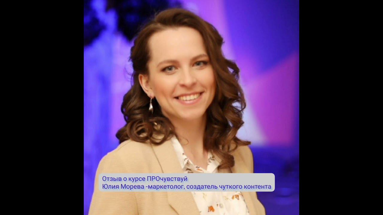 Отзыв о курсе обучения ченнелингу ПРОчувствуй