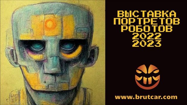 Белгород октябрь, ноябрь, декабрь 2022. Выставка портретов роботов. Новости культуры - Архангельск