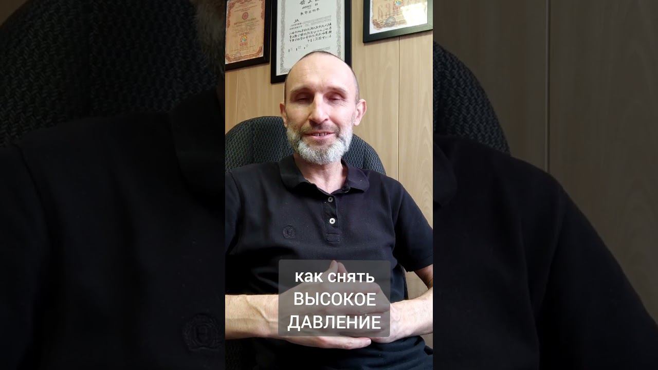 Как снять высокое давление /How to relieve high blood pressure (Виктор Лактионов)