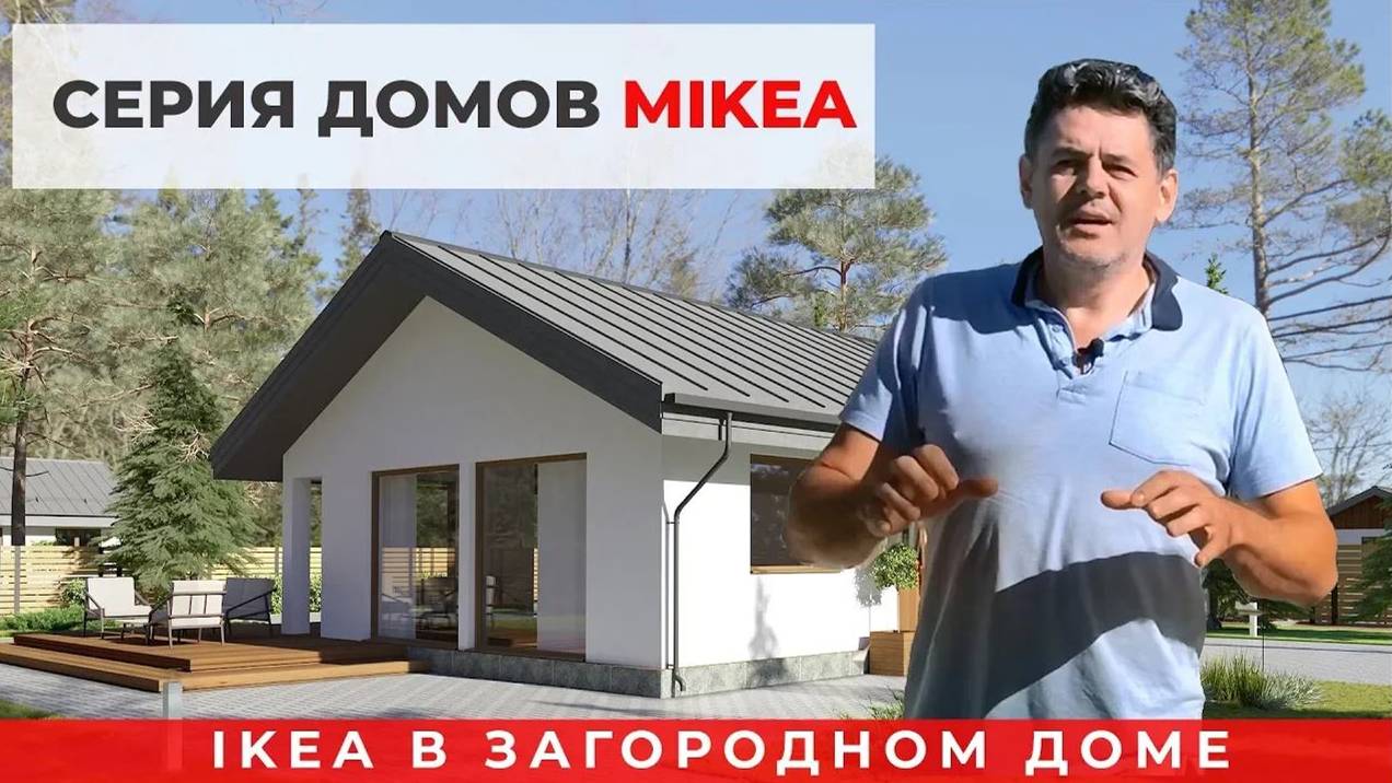 Серия домов MIKEA — IKEA в загородном доме