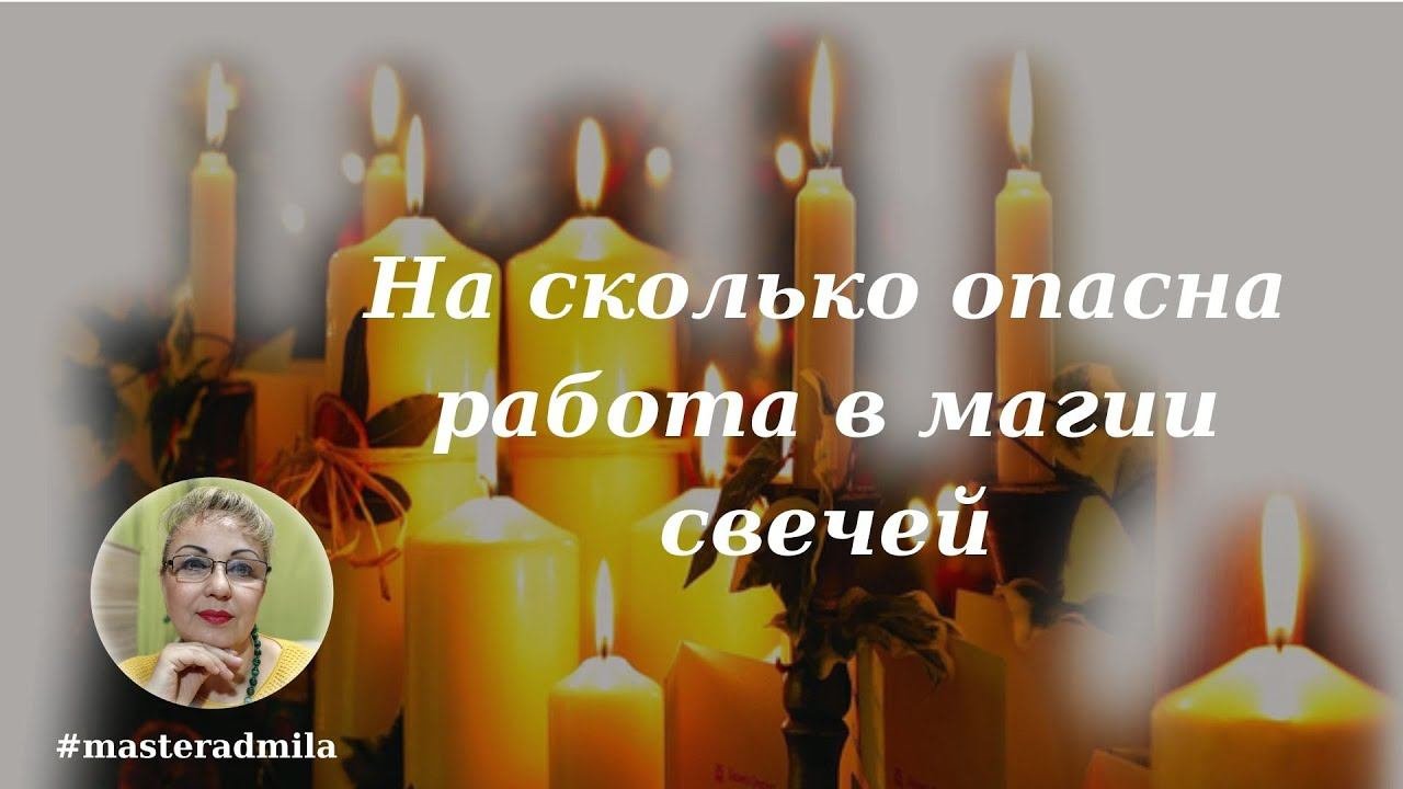 Свечи | На сколько опасна работа в магии свечей