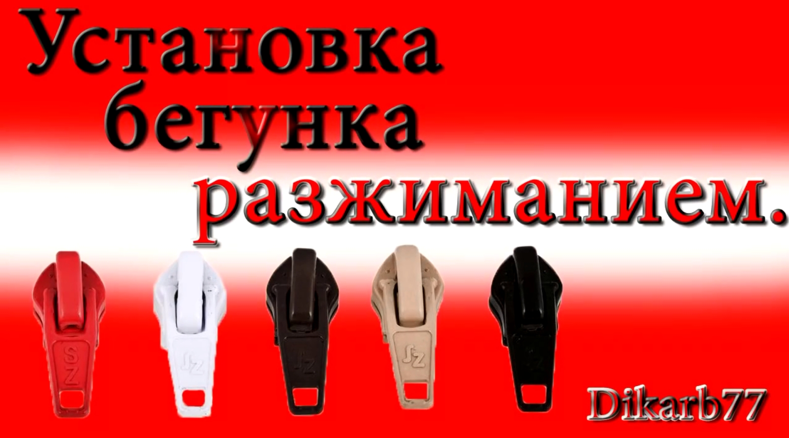 Установка бегунка разжиманием.