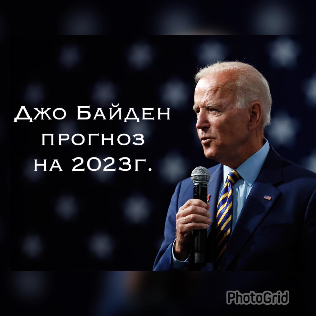 #Байден#2023#прогноз#таро