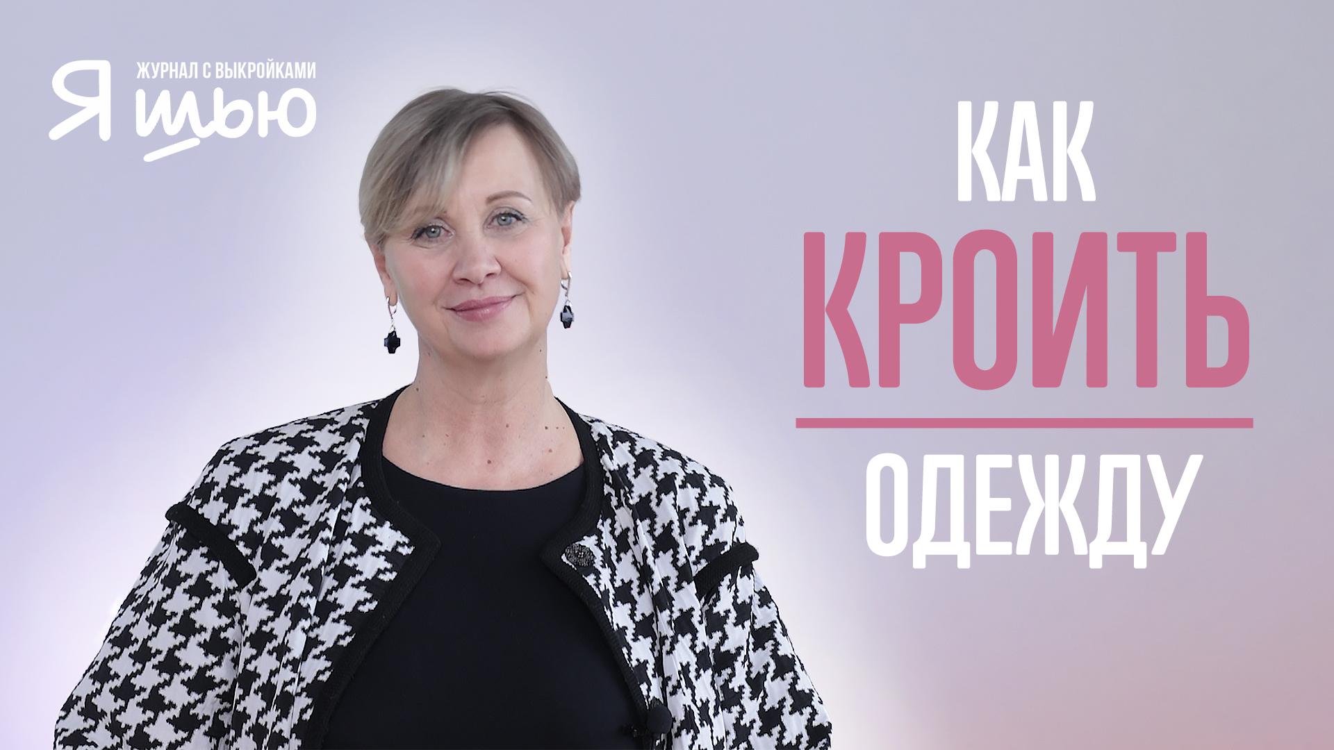 Как правильно КРОИТЬ | Советы конструктора | Журнал "Я шью"