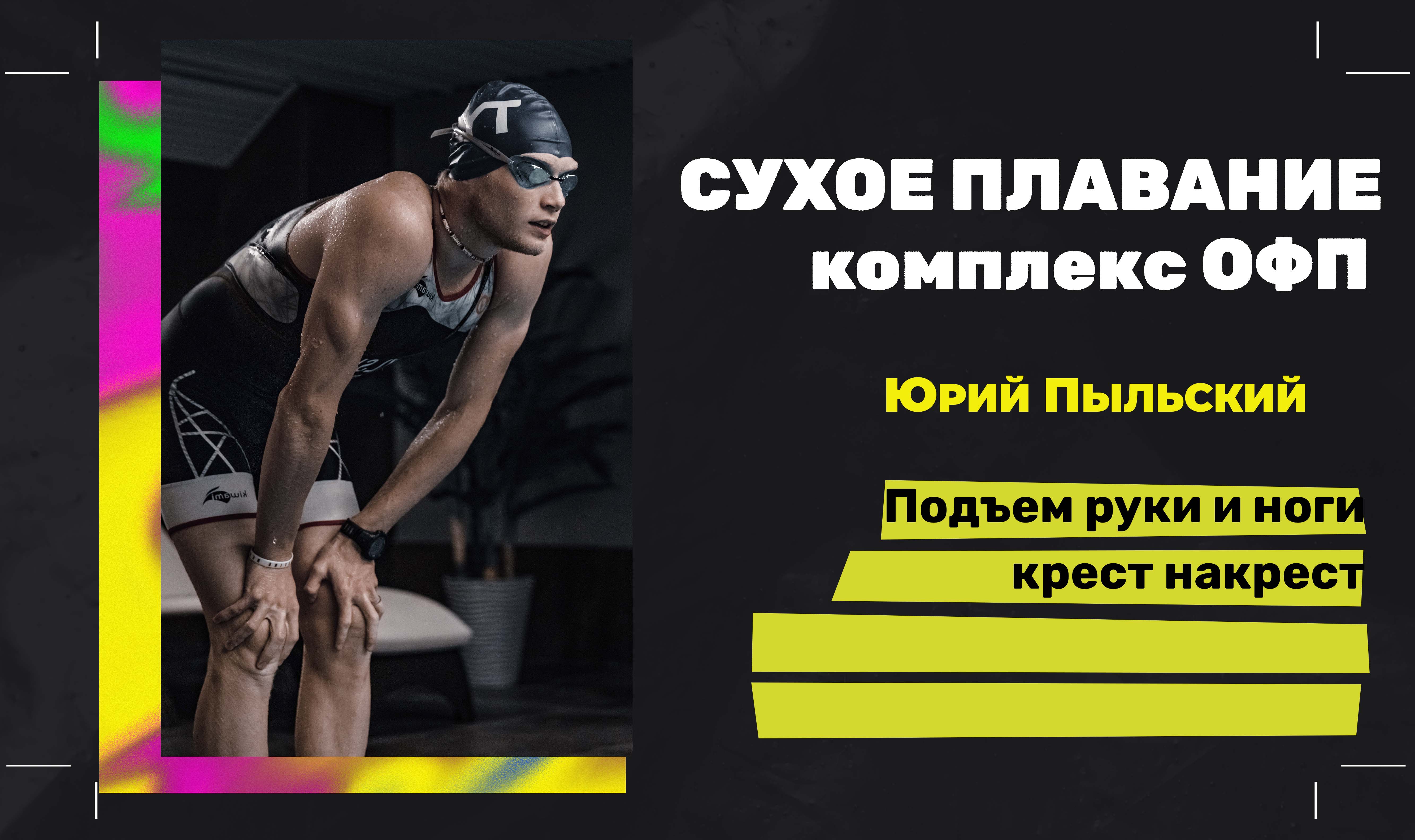 Подъем руки и ноги крест на крест
