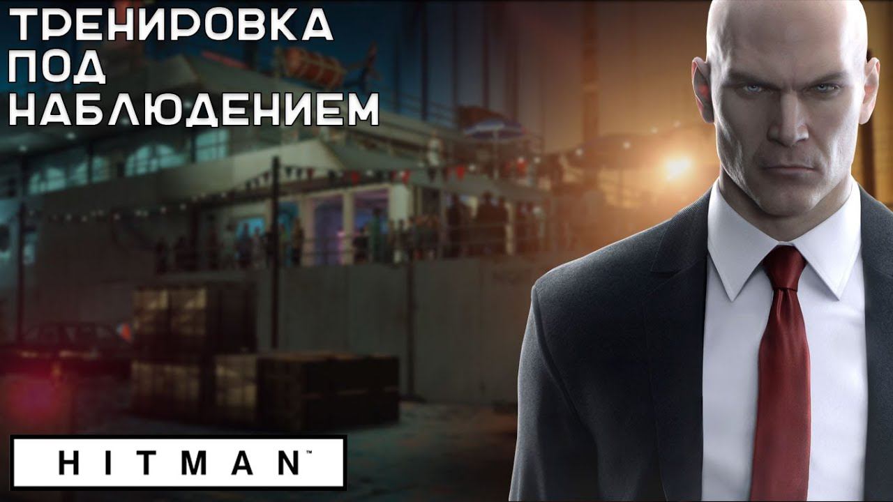 Тренировка под наблюдением - Hitman #1