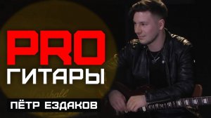 Петр Ездаков // PRO Гитары // НАШЕ