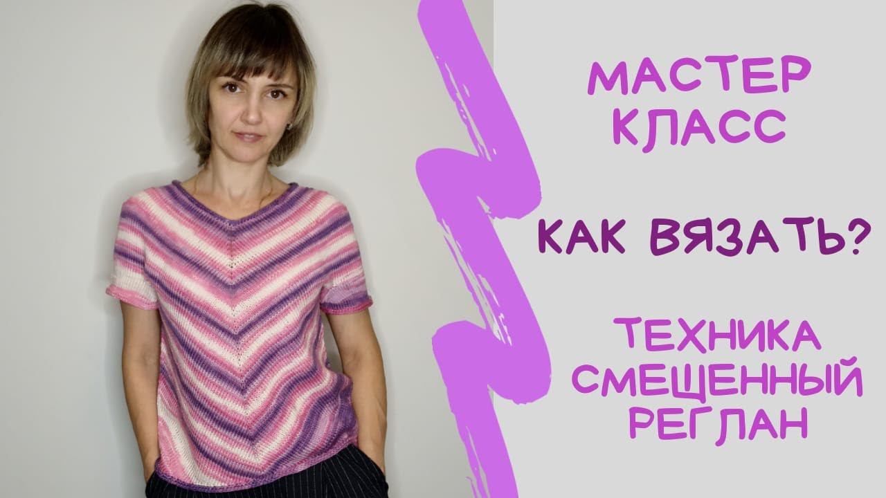 Смещенный реглан / косой реглан. Мастер класс. Вязание спицами