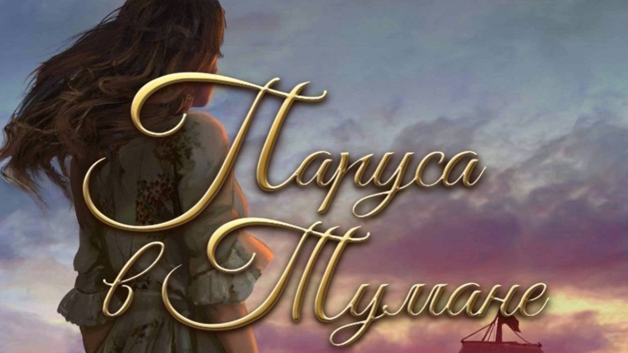 Мечта о свободе. Паруса в тумане. 1х01. Что вообще за жених то такой_