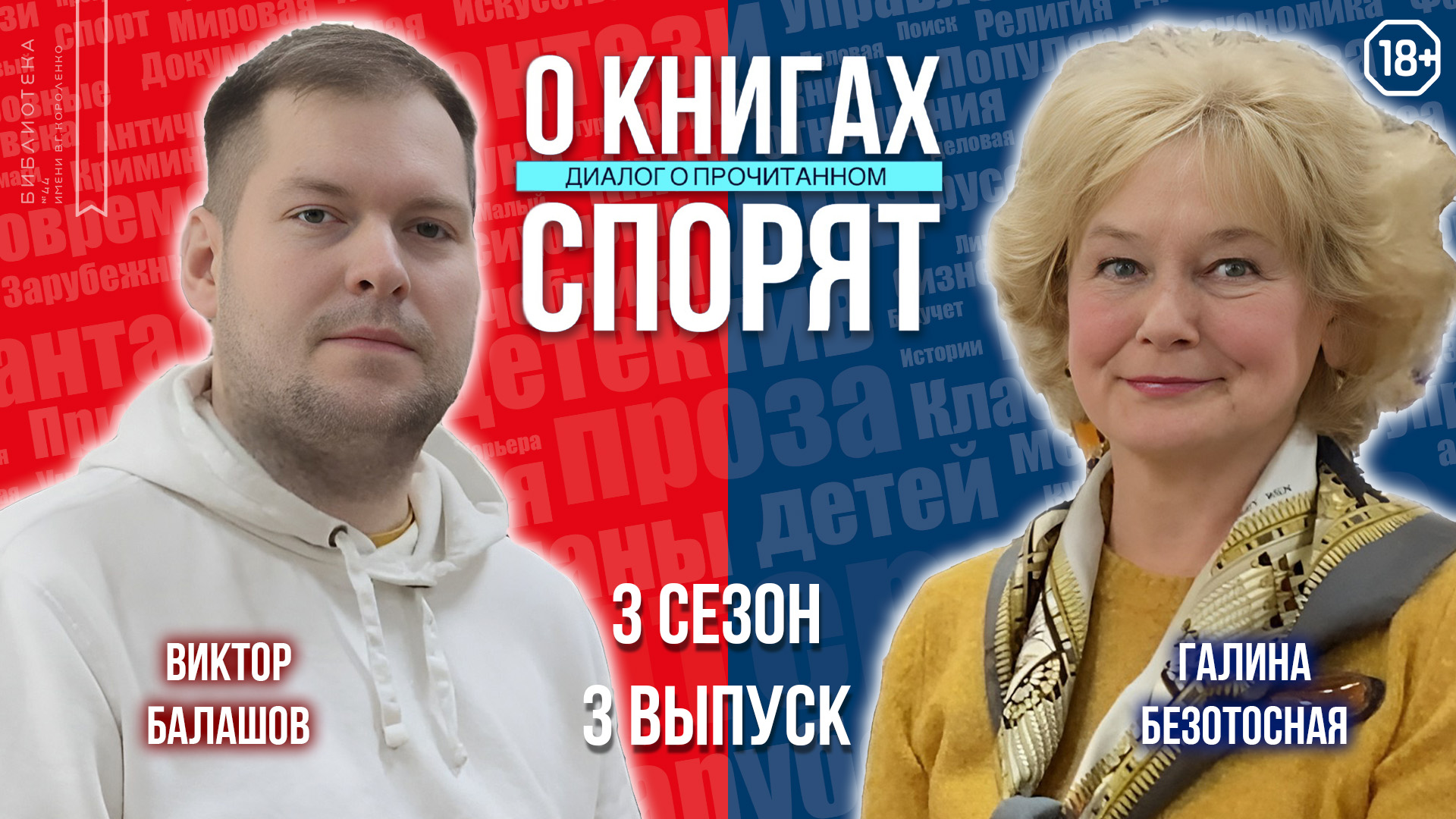 Отечественная проза: М. Степнова и А. Снегирёв / О книгах спорят. Диалог о прочитанном (18+)