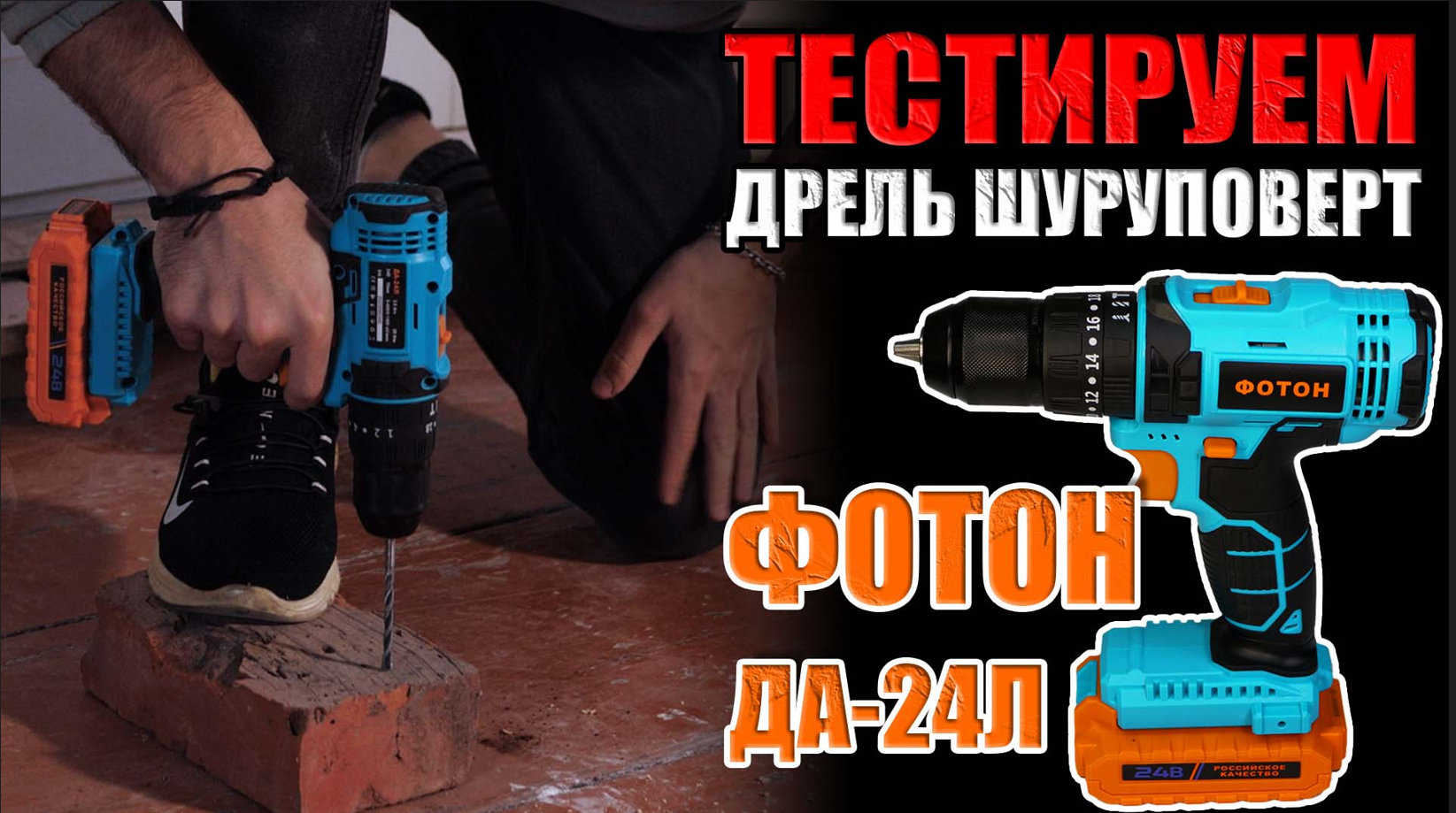 ТЕСТИРУЕМ АККУМУЛЯТОРНУЮ ДРЕЛЬ ШУРУПОВЕРТ ФОТОН ДА-24Л ОБЗОР ДРЕЛИ С ТЕСТАМИ