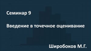 Семинар 9. Введение в точечное оценивание. 29.10.2020