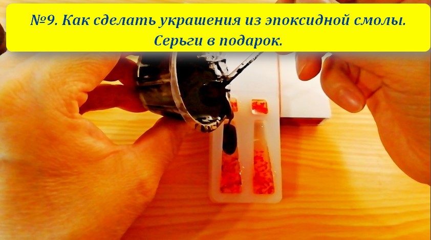 №9.Посмотрите,  какие можно сделать украшения из эпоксидной смолы. Серьги в подарок.