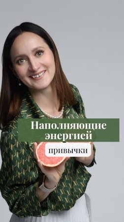 Привычки, наполняющие энергией
#энергия #привычки #привычкидляэнергии #коучпоздоровью