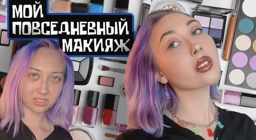 МОЙ ПОВСЕДНЕВНЫЙ МАКИЯЖ | ИЗ БОМЖИХИ В ШИКАРНУЮ ДЕВЧОНКУ