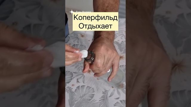 Давид Коперфильд нервно курит. Как вытащить пробку из бутылки.