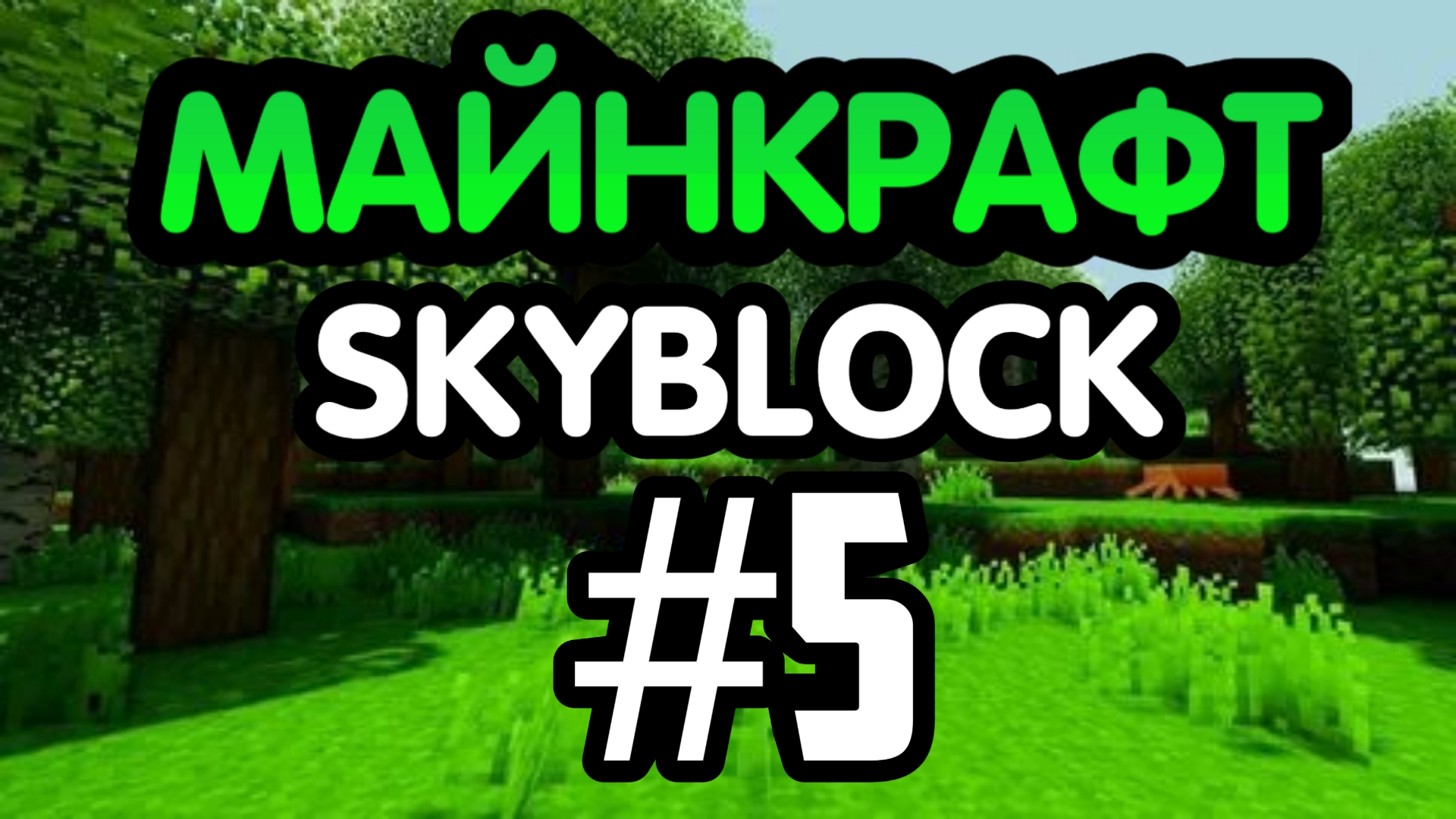 МАЙНКРАФТ // СКАЙ БЛОК // ДЕНЬ 5