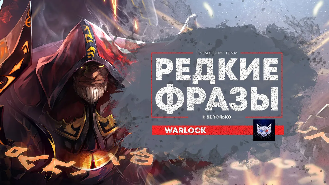 Русская озвучка DOTA 2 | Warlock - Убийство врага