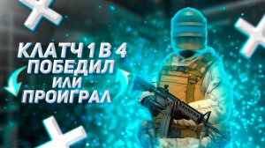 Standoff 2 / Красивый клатч 1 VS 4 / Топ момент / 4 головы / победа /